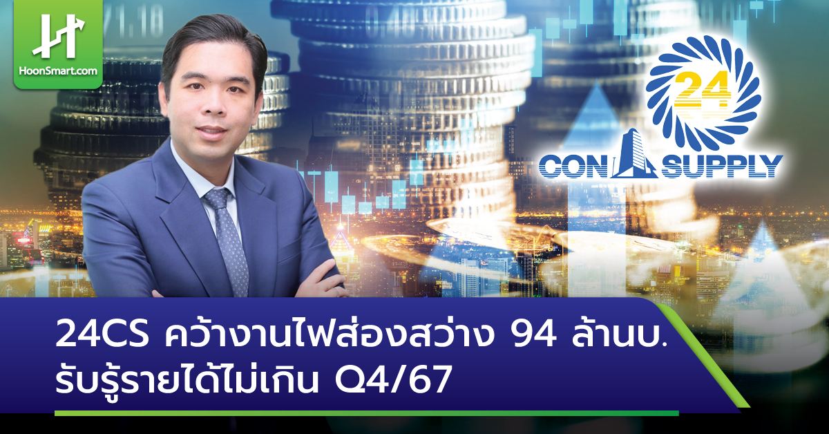 24CS คว้างานไฟส่องสว่าง 94 ล้านบ. รับรู้รายได้ไม่เกิน Q4/67 - Hoonsmart