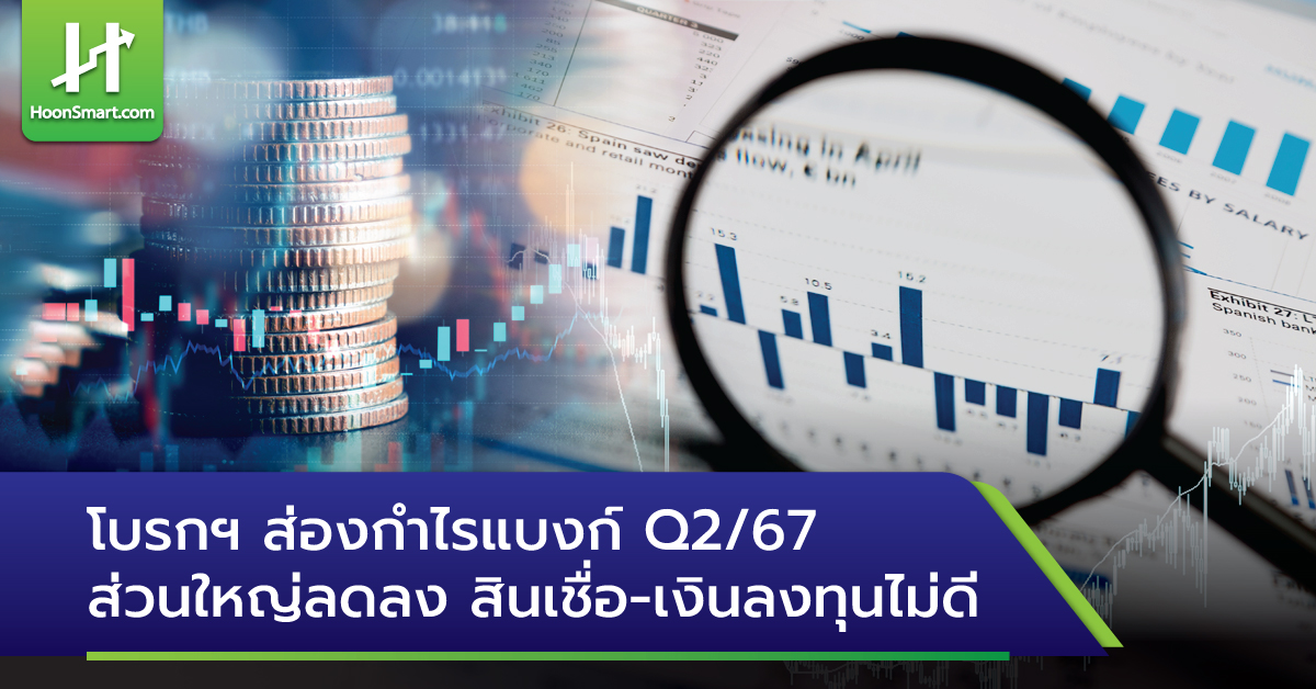 โบรกฯส่องกำไรแบงก์ Q2/67 ส่วนใหญ่ลดลง สินเชื่อ-เงินลงทุนไม่ดี - Hoonsmart