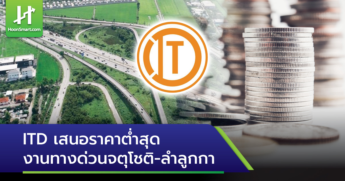 ITD เสนอราคาต่ำสุดกว่า 1 หมื่นล. งานทางด่วนจตุโชติ-ลำลูกกา - Hoonsmart