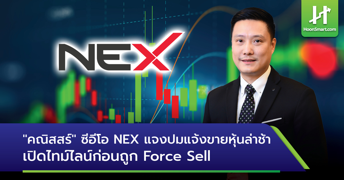 "คณิสสร์" ซีอีโอ NEX แจงปมแจ้งขายหุ้นล่าช้า เปิดไทม์ไลน์ก่อนถูก Force Sell - Hoonsmart