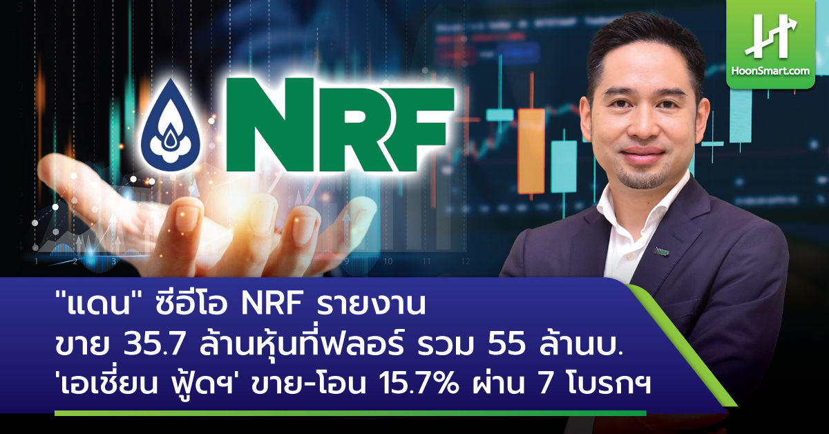"แดน" ซีอีโอ NRF รายงานขาย 35.7 ล้านหุ้นที่ฟลอร์ รวม 55 ล้านบ. 'เอเชี่ยน ฟู้ดฯ'ขาย-โอน15.7% ผ่าน ...