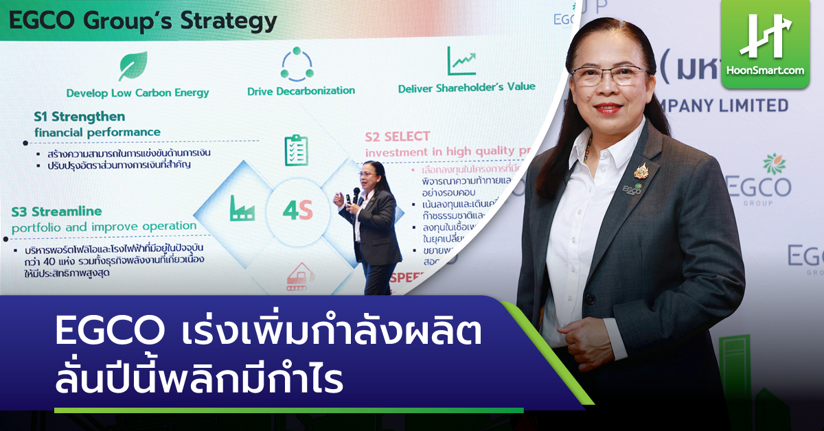 EGCO เร่งเพิ่มกำลังผลิต ลั่นปีนี้พลิกมีกำไร - Hoonsmart
