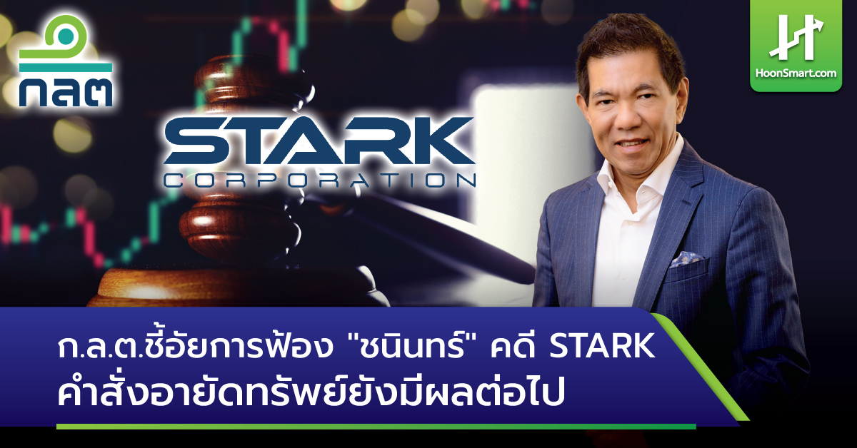 ก.ล.ต.ชี้อัยการฟ้อง "ชนินทร์" คดี STARK คำสั่งอายัดทรัพย์ยังมีผลต่อไป - Hoonsmart