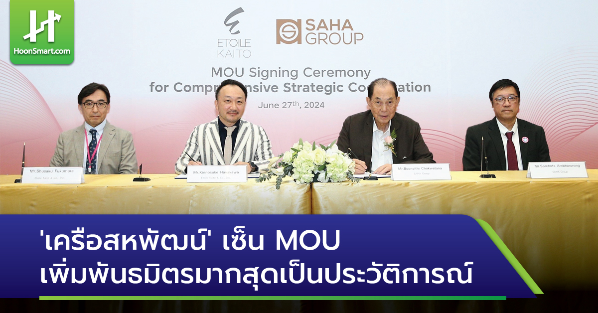 'เครือสหพัฒน์' เซ็น MOU 16 ดีล เพิ่มพันธมิตรมากสุดเป็นประวัติการณ์ - Hoonsmart