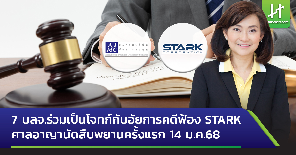 7 บลจ.ร่วมเป็นโจทก์กับพนักงานอัยการคดีฟ้อง STARK ศาลอาญานัดสืบพยานครั้งแรก 14 ม.ค.68 - Hoonsmart