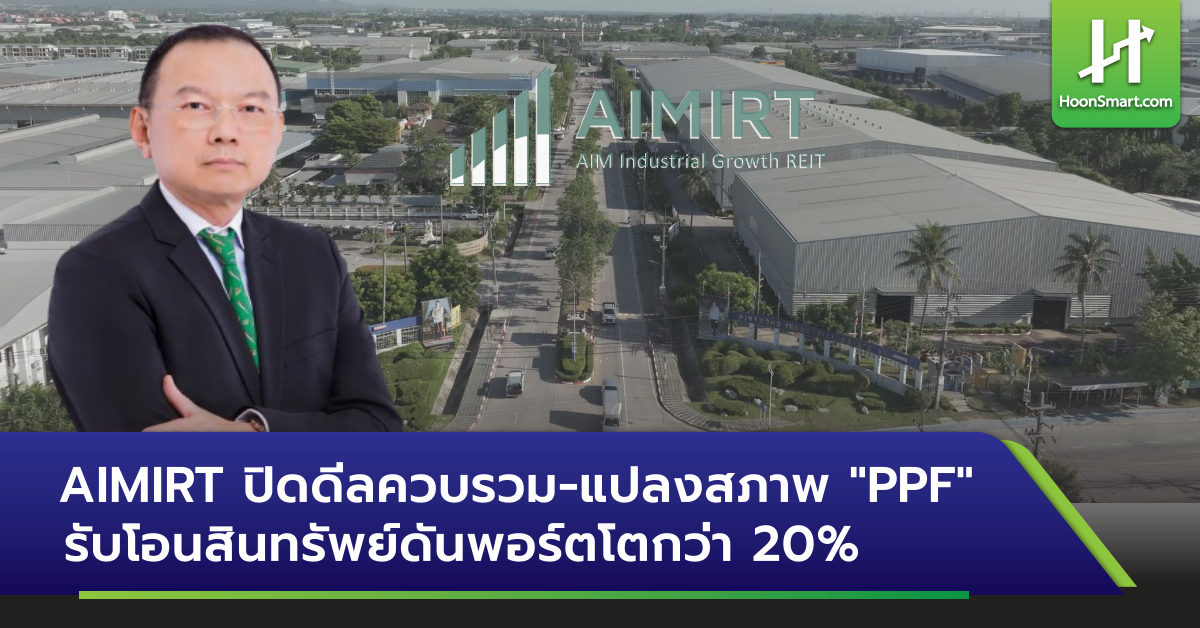 AIMIRT ปิดดีลควบรวม-แปลงสภาพ "PPF" รับโอนสินทรัพย์ดันพอร์ตโตกว่า 20% - Hoonsmart