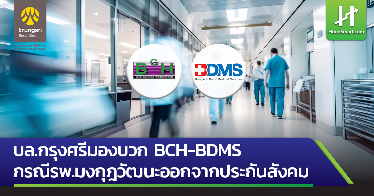 "บล.กรุงศรี" มองบวก BCH-BDMS กรณีรพ.มงกุฎวัฒนะออกจากประกันสังคม - Hoonsmart