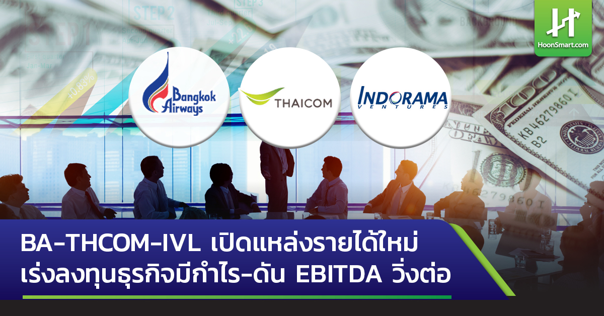 BA-THCOM-IVL เปิดแหล่งรายได้ใหม่ เร่งลงทุนธุรกิจมีกำไร-ดัน EBITDA วิ่งต่อ - Hoonsmart