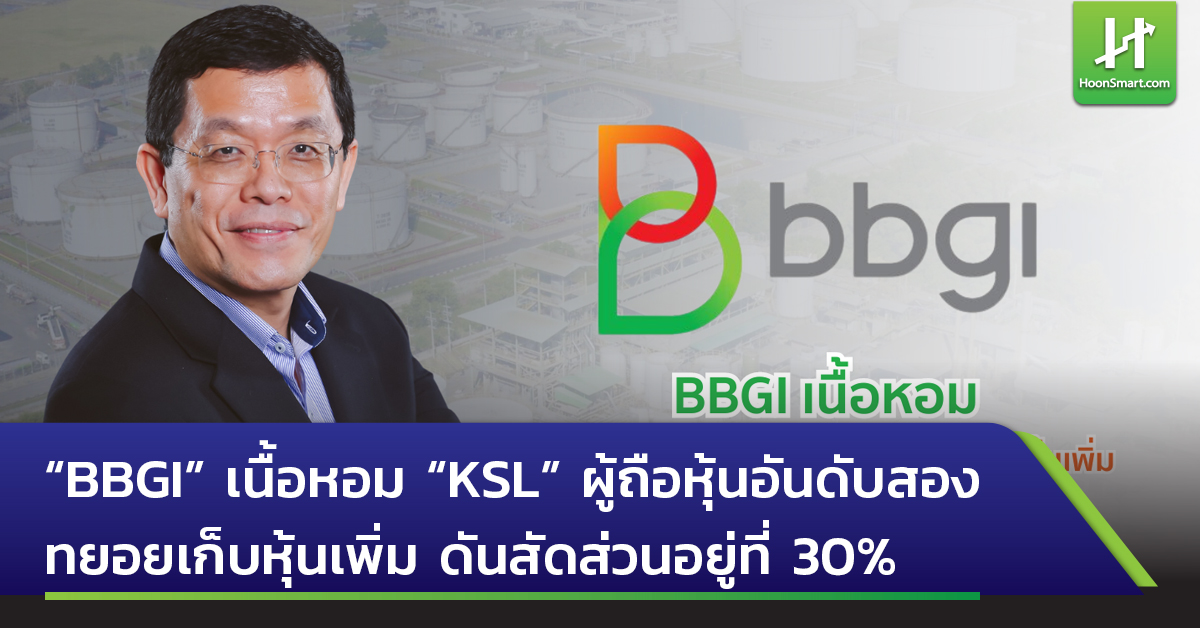 “BBGI” เนื้อหอม “KSL” ผู้ถือหุ้นอันดับสอง ทยอยเก็บหุ้นเพิ่ม ดันสัดส่วนอยู่ที่ 30% - Hoonsmart