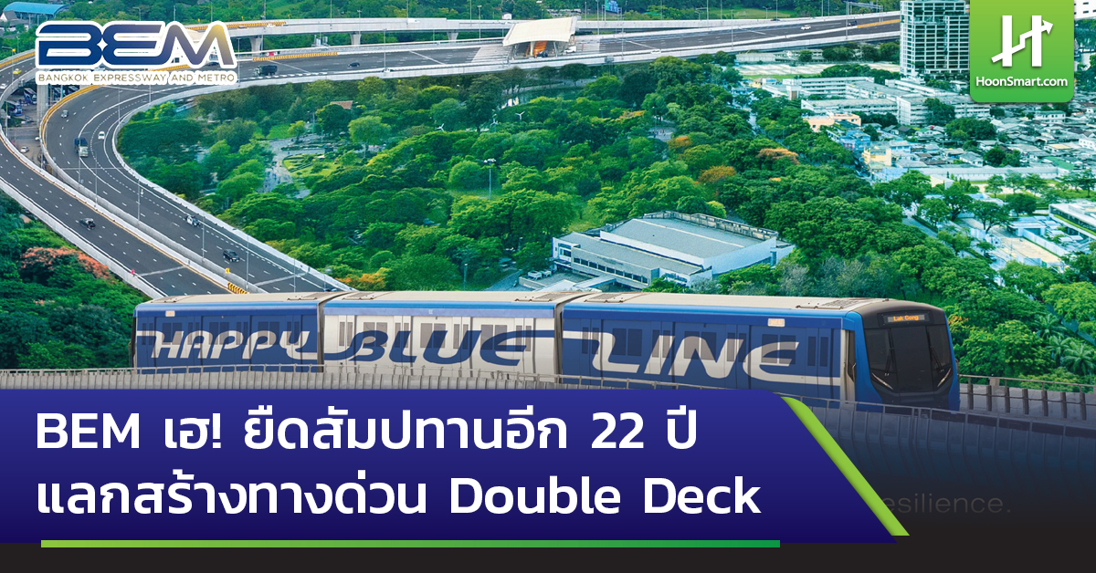 BEM เฮ! ยืดสัมปทานอีก 22 ปี แลกสร้างทางด่วน Double Deck - Hoonsmart