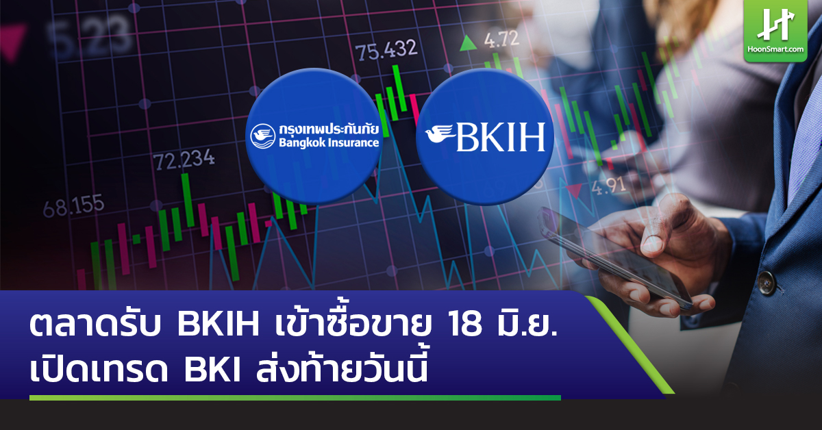 ตลาดรับ BKIH เข้าซื้อขาย 18 มิ.ย. เปิดเทรด BKI วันนี้วันสุดท้าย - Hoonsmart