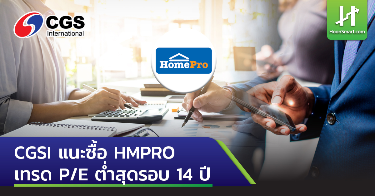 CGSI แนะซื้อ HMPRO เทรด P/E ต่ำสุดรอบ 14 ปี - Hoonsmart