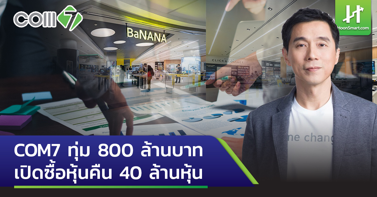 COM7 ทุ่ม 800 ล้านบาท เปิดซื้อหุ้นคืน 40 ล้านหุ้น - Hoonsmart
