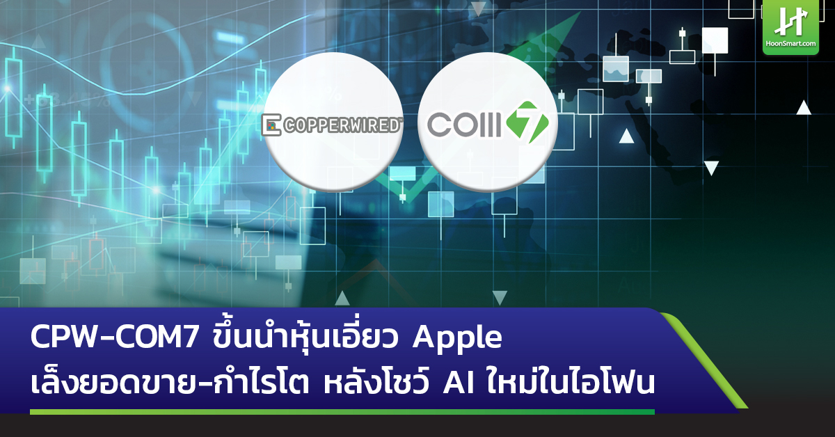 CPW-COM7 ขึ้นนำหุ้นเอี่ยว Apple เล็งยอดขาย-กำไรโต หลังโชว์ AI ใหม่ในไอ ...