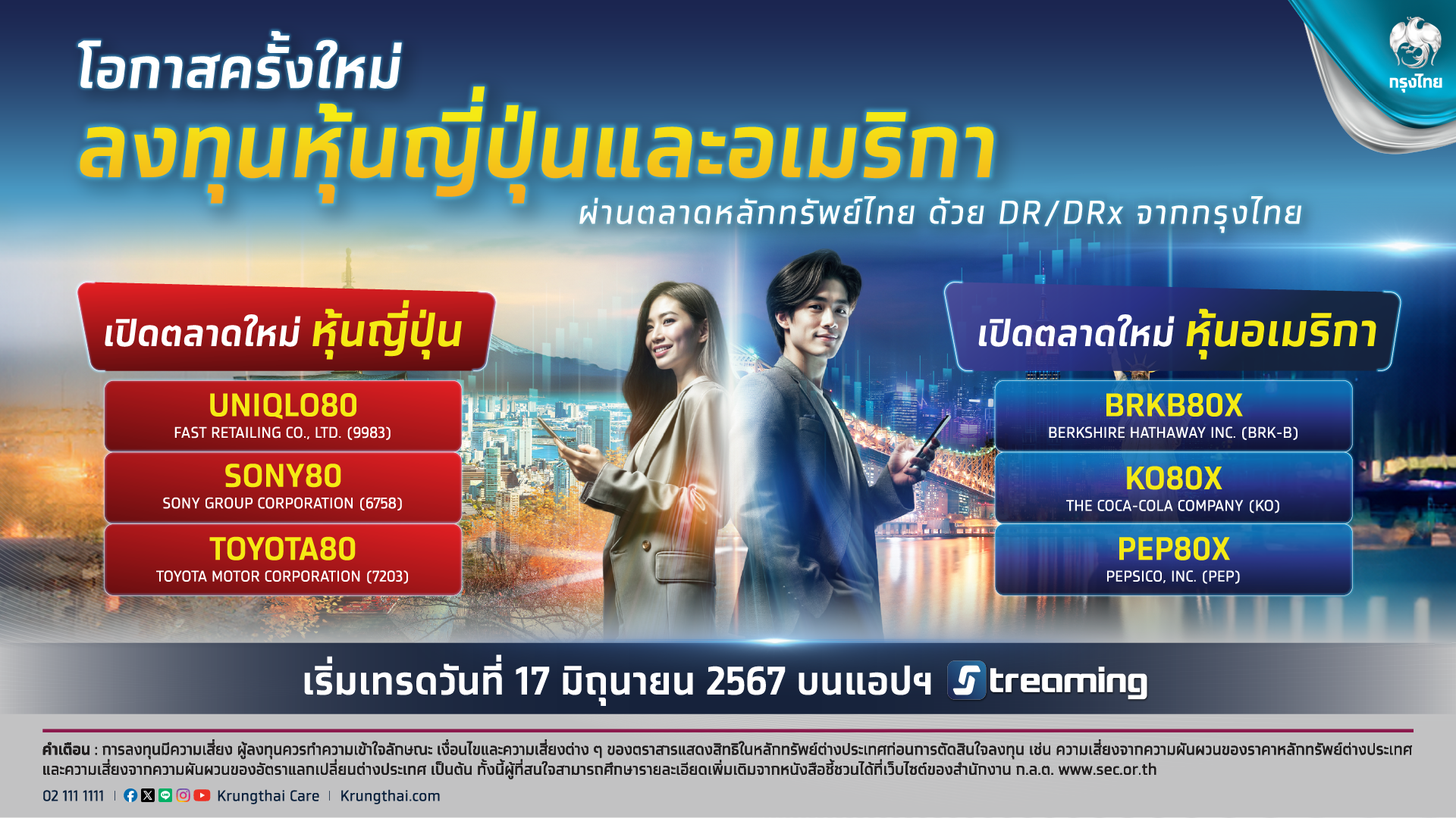 "กรุงไทย" จ่อขาย DR-DRx เพิ่ม 6 หลักทรัพย์ ลุยหุ้นนอก เปิดเทรด 17 มิ.ย.นี้ - Hoonsmart
