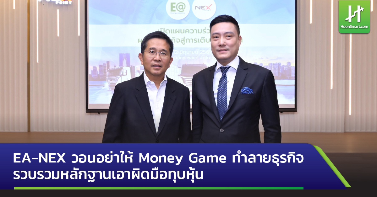 EA-NEX วอนอย่าให้ Money Game ทำลายธุรกิจ รวบรวมหลักฐานเอาผิดมือทุบหุ้น - Hoonsmart