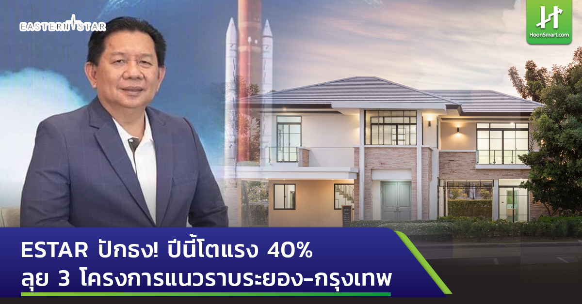 ESTAR ปักธง! ปีนี้โตแรง 40% ...ลุย 3 โครงการแนวราบระยอง-กรุงเทพ - Hoonsmart