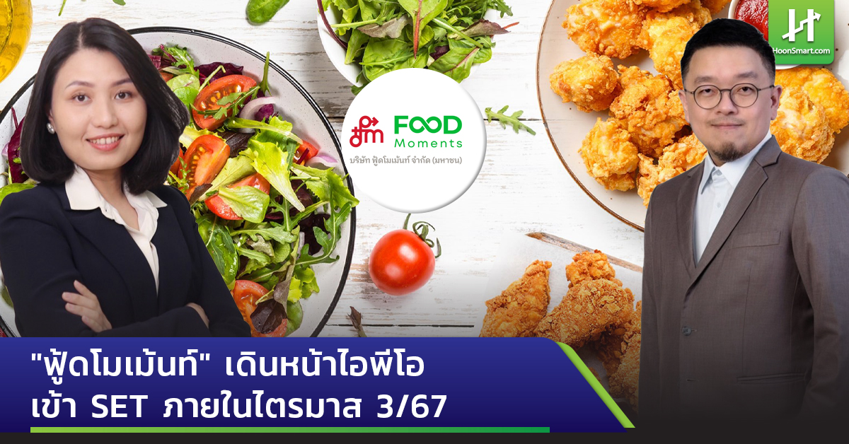 "ฟู้ดโมเม้นท์" เดินหน้าไอพีโอ เข้า SET ภายในไตรมาส 3/67 - Hoonsmart