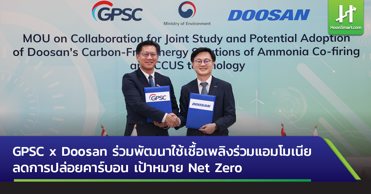 GPSC X Doosan ร่วมพัฒนาใช้เชื้อเพลิงร่วมแอมโมเนีย ลดการปลดปล่อยคาร์บอน เป้าหมาย Net Zero - Hoonsmart