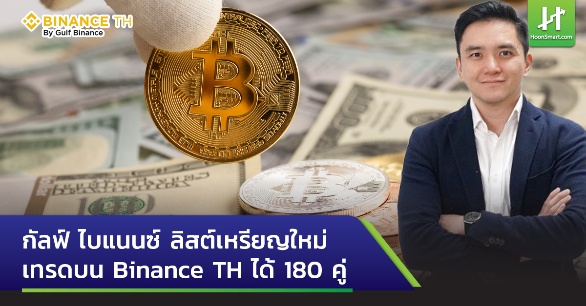 กัลฟ์ ไบแนนซ์ ลิสต์เหรียญใหม่ เทรดบน Binance TH ได้ 180 คู่ - Hoonsmart