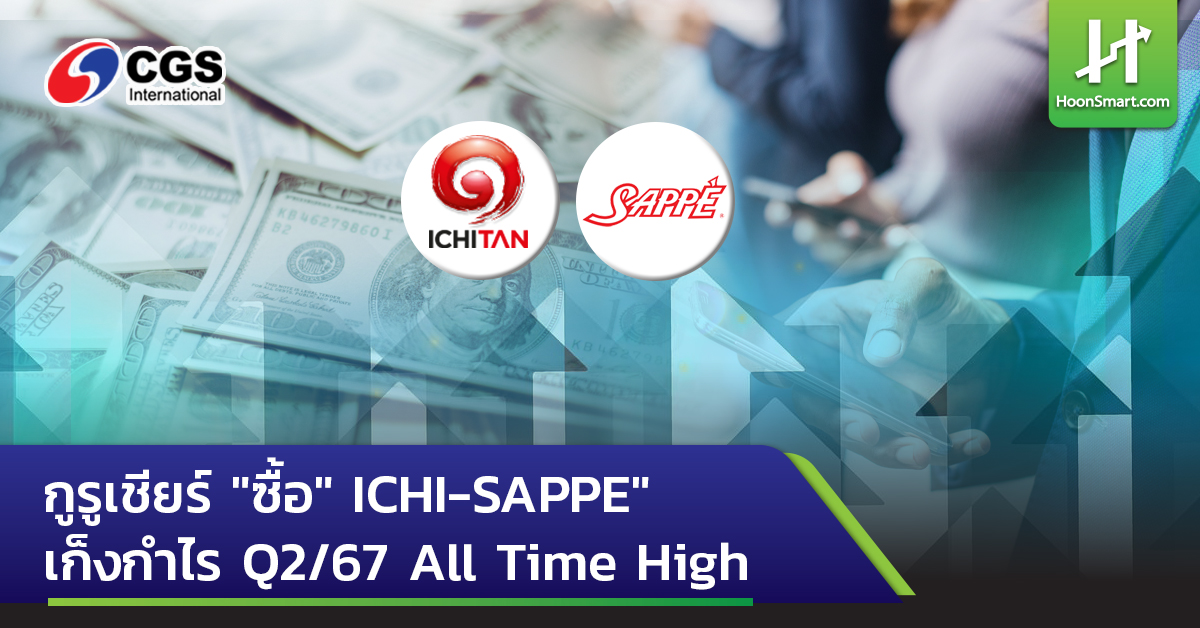 กูรูเชียร์ "ซื้อ" ICHI-SAPPE" เก็งกำไร Q2/67 All Time High - Hoonsmart