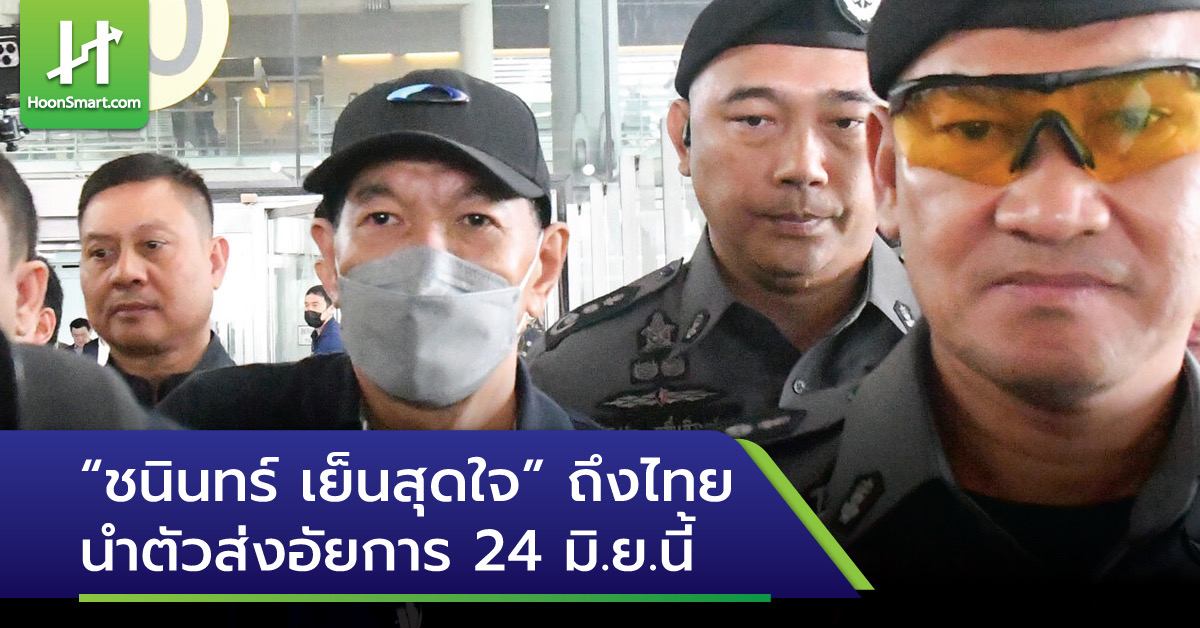 “ชนินทร์ เย็นสุดใจ” ถึงไทย นำตัวส่งอัยการ 24 มิ.ย.นี้ - Hoonsmart