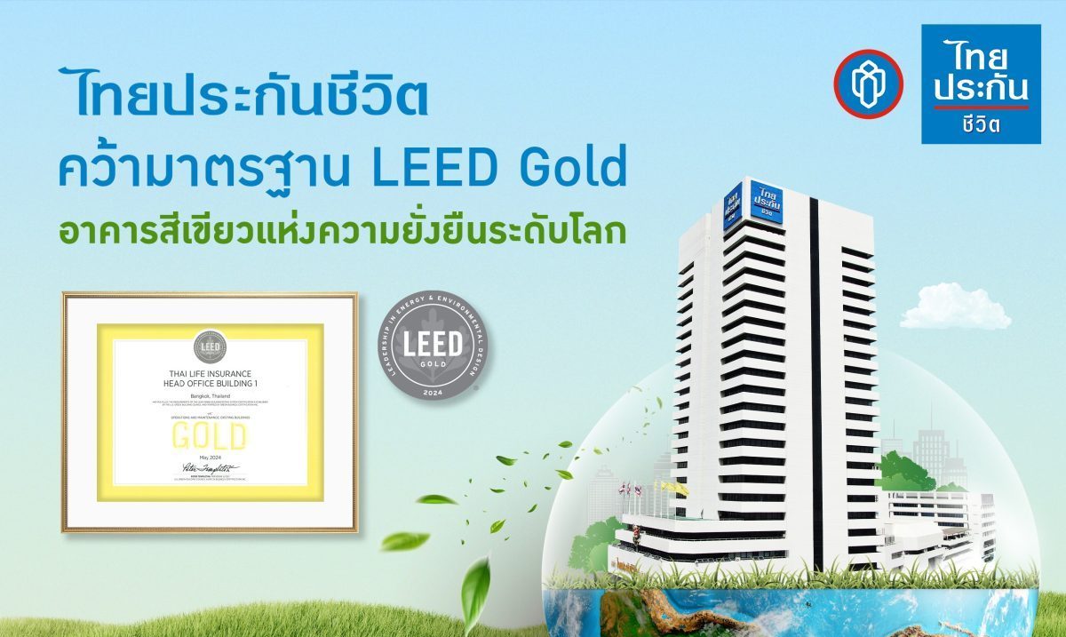 ไทยประกันชีวิต คว้า LEED Gold ตึกสีเขียวแห่งความยั่งยืนระดับโลก - Hoonsmart