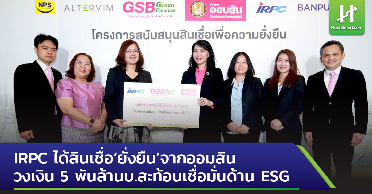 IRPC ได้สินเชื่อ'ยั่งยืน'จากออมสิน วงเงิน 5 พันล้านบ.สะท้อนเชื่อมั่นด้าน ESG - Hoonsmart