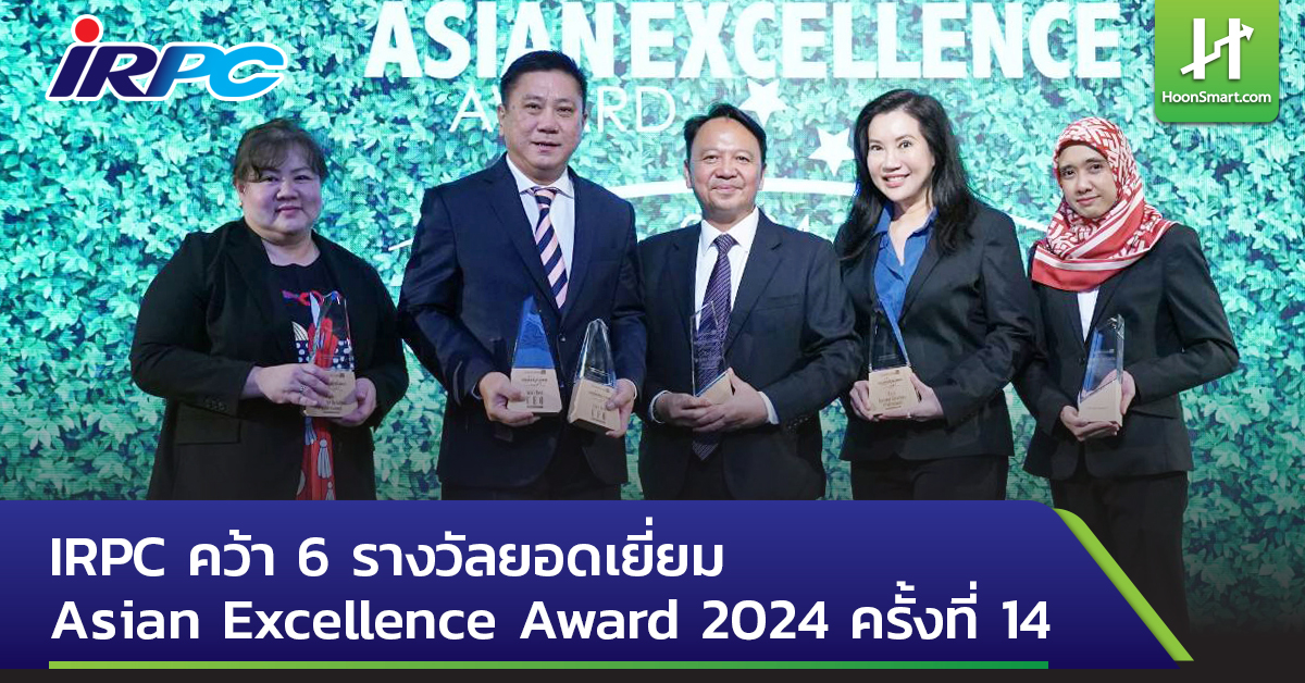 IRPC คว้า 6 รางวัลยอดเยี่ยม Asian Excellence Award 2024 ครั้งที่ 14 - Hoonsmart
