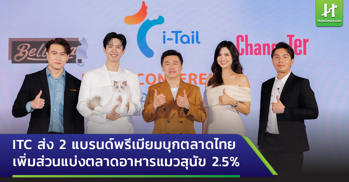 ITC ส่ง 2 แบรนด์พรีเมียมบุกตลาดไทย เพิ่มส่วนแบ่งตลาดอาหารแมวสุนัข 2.5% ...