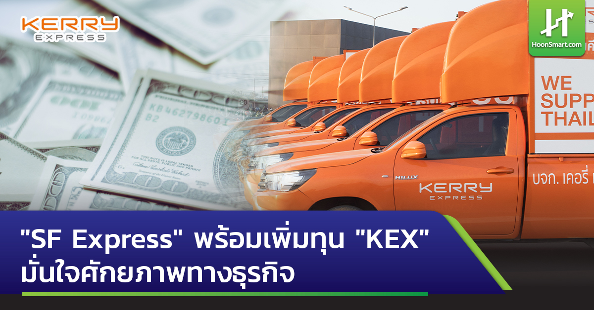 "SF Express" พร้อมเพิ่มทุน "KEX" มั่นใจศักยภาพทางธุรกิจ - Hoonsmart
