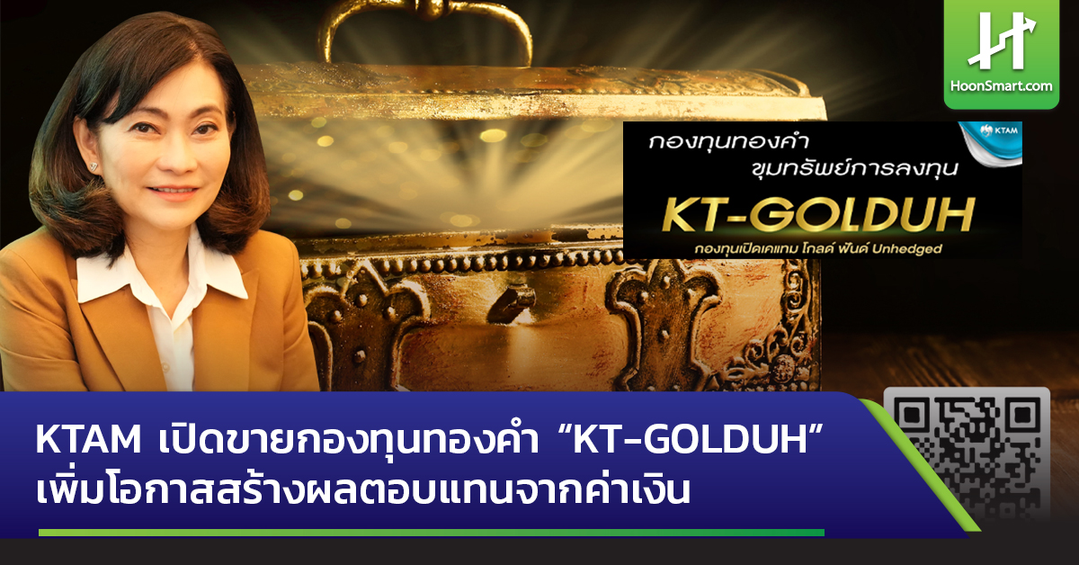 KTAM เปิดขายกองทุนทองคำ “KT-GOLDUH” เพิ่มโอกาสสร้างผลตอบแทนจากค่าเงิน - Hoonsmart