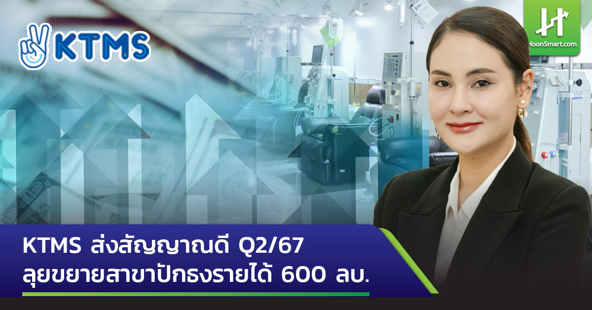 KTMS ส่งสัญญาณบวก Q2/67 ลุยขยายสาขาปักธงรายได้ 600 ลบ. - Hoonsmart