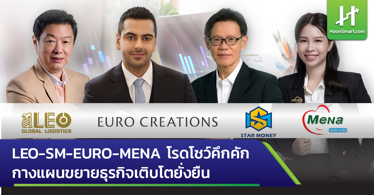 LEO-SM-EURO-MENA โรดโชว์คึกคัก ...กางแผนขยายธุรกิจเติบโตยั่งยืน - Hoonsmart