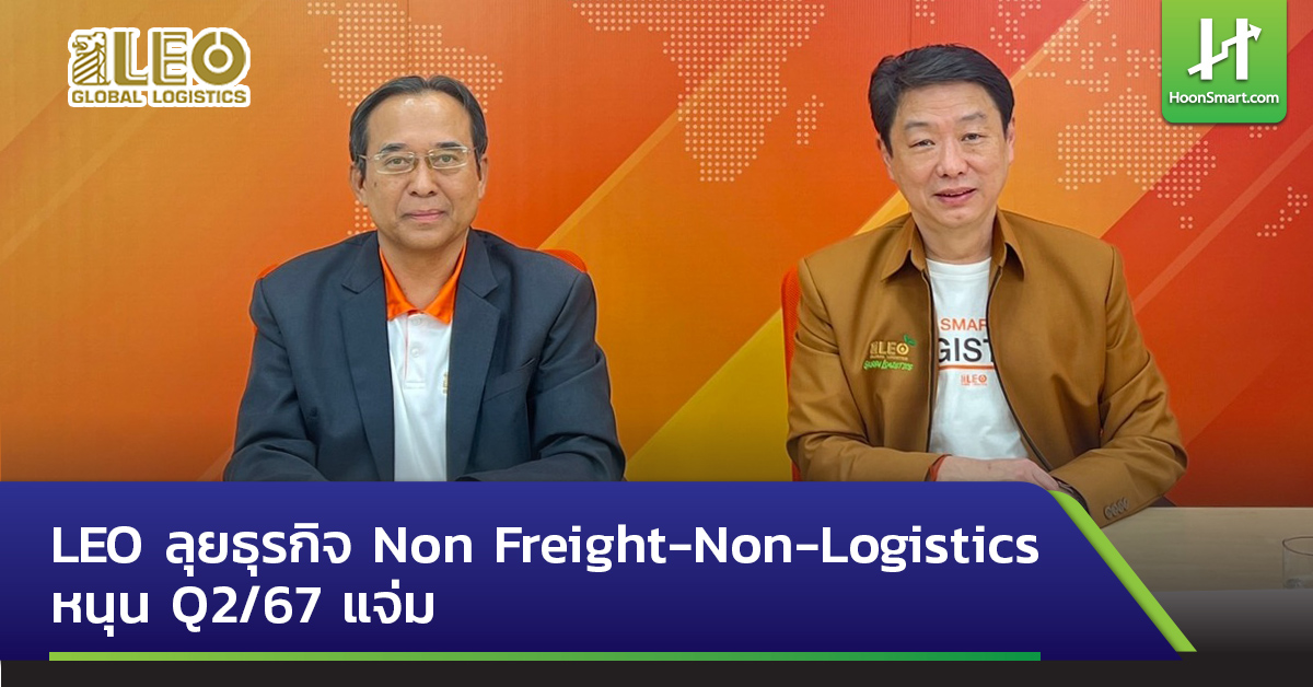 LEO ลุยธุรกิจ Non Freight-Non-Logistics หนุน Q2/67 แจ่ม - Hoonsmart