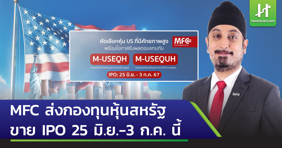 MFC ส่งกองทุนหุ้นสหรัฐ ขาย IPO 25 มิ.ย.-3 ก.ค. นี้ - Hoonsmart