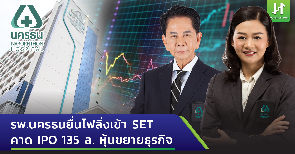 รพ.นครธนยื่นไฟลิ่งเข้า SET คาด IPO 135 ล. หุ้นขยายธุรกิจ - Hoonsmart