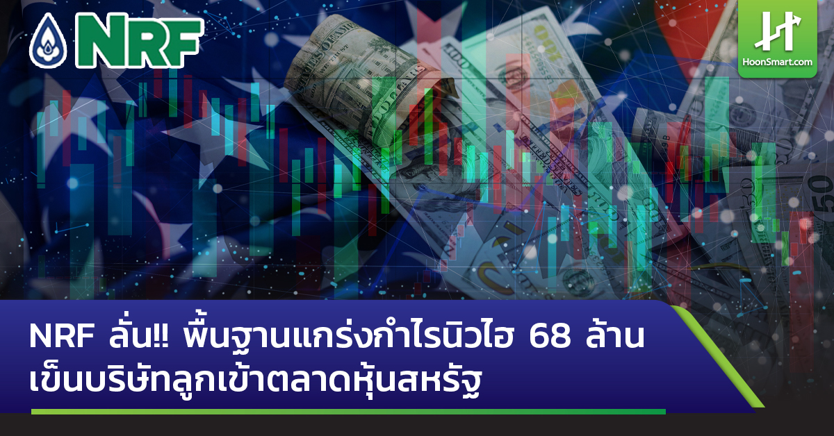 NRF ลั่น !! พื้นฐานแกร่งกำไรนิวไฮ 68 ล้าน เข็นบริษัทลูกเข้าตลาดหุ้นสหรัฐ - Hoonsmart
