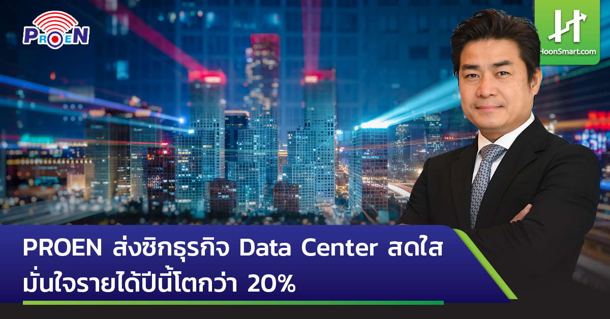 PROEN ส่งซิกธุรกิจ Data Center สดใส มั่นใจรายได้ปีนี้โตกว่า 20% - Hoonsmart