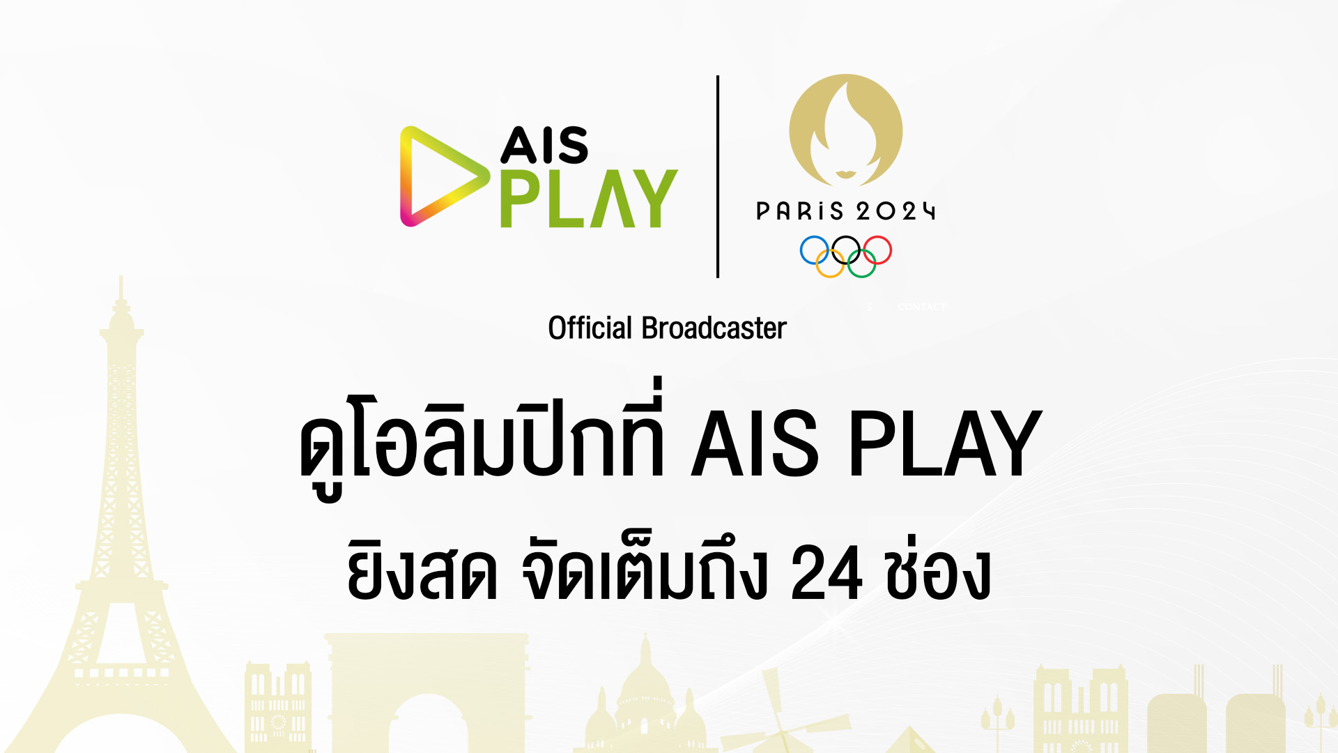 AIS ถ่ายทอดกีฬาโอลิมปิก 2024 ชมฟรี ! ที่ AIS PLAY - Hoonsmart