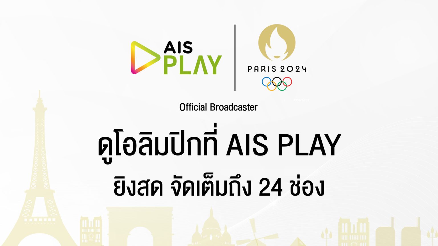 AIS ถ่ายทอดกีฬาโอลิมปิก 2024 ชมฟรี ! ที่ AIS PLAY - Hoonsmart