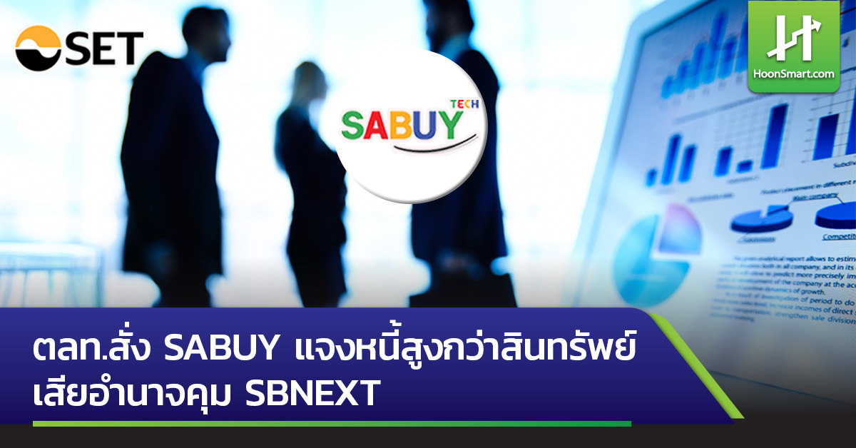 ตลท.สั่ง SABUY แจงหนี้สูงกว่าสินทรัพย์ เสียอำนาจคุม SBNEXT - Hoonsmart