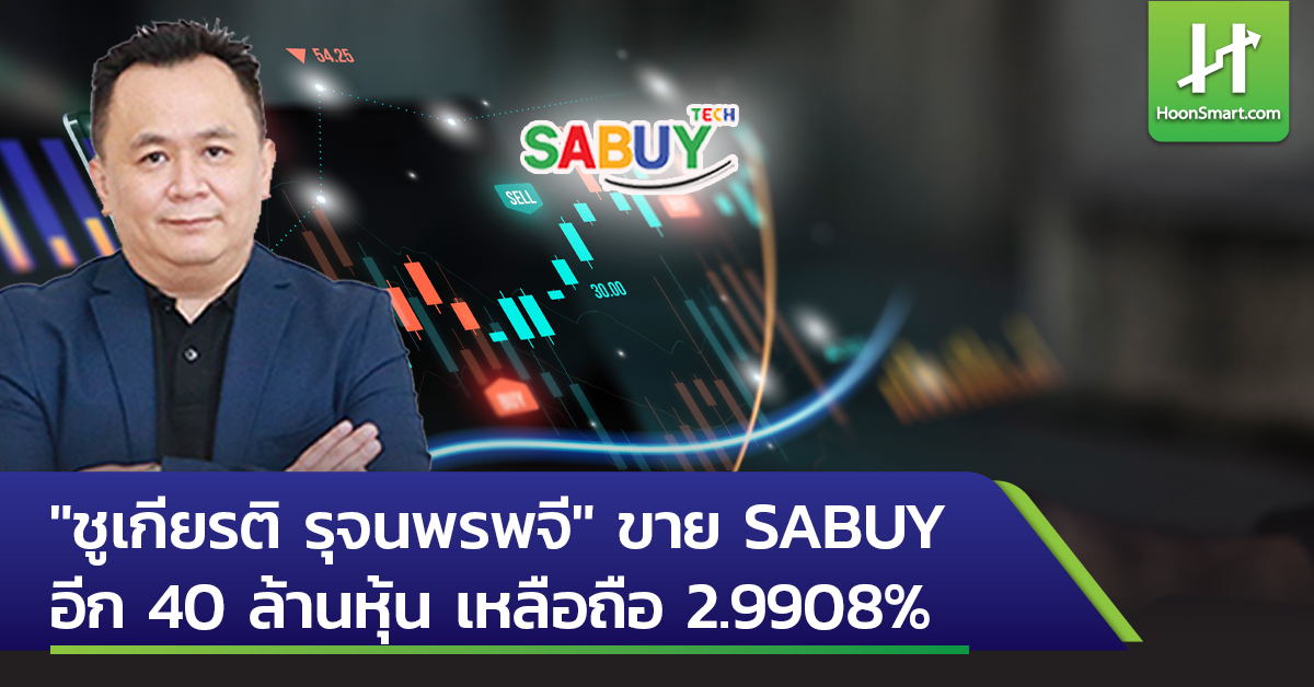 "ชูเกียรติ รุจนพรพจี" ขาย SABUY อีก 40 ล้านหุ้น เหลือถือ 2.9908% - Hoonsmart