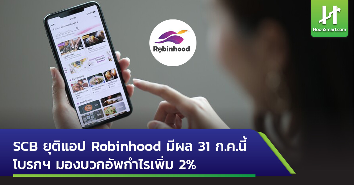 SCB ยุติแอป Robinhood มีผล 31 ก.ค.นี้ โบรกฯ มองบวกอัพกำไรเพิ่ม 2% - Hoonsmart
