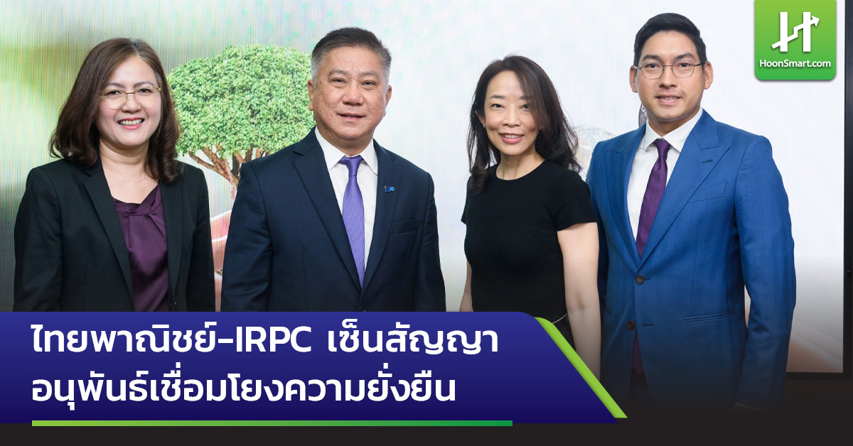 ไทยพาณิชย์-IRPC เซ็นสัญญาอนุพันธ์เชื่อมโยงความยั่งยืน - Hoonsmart