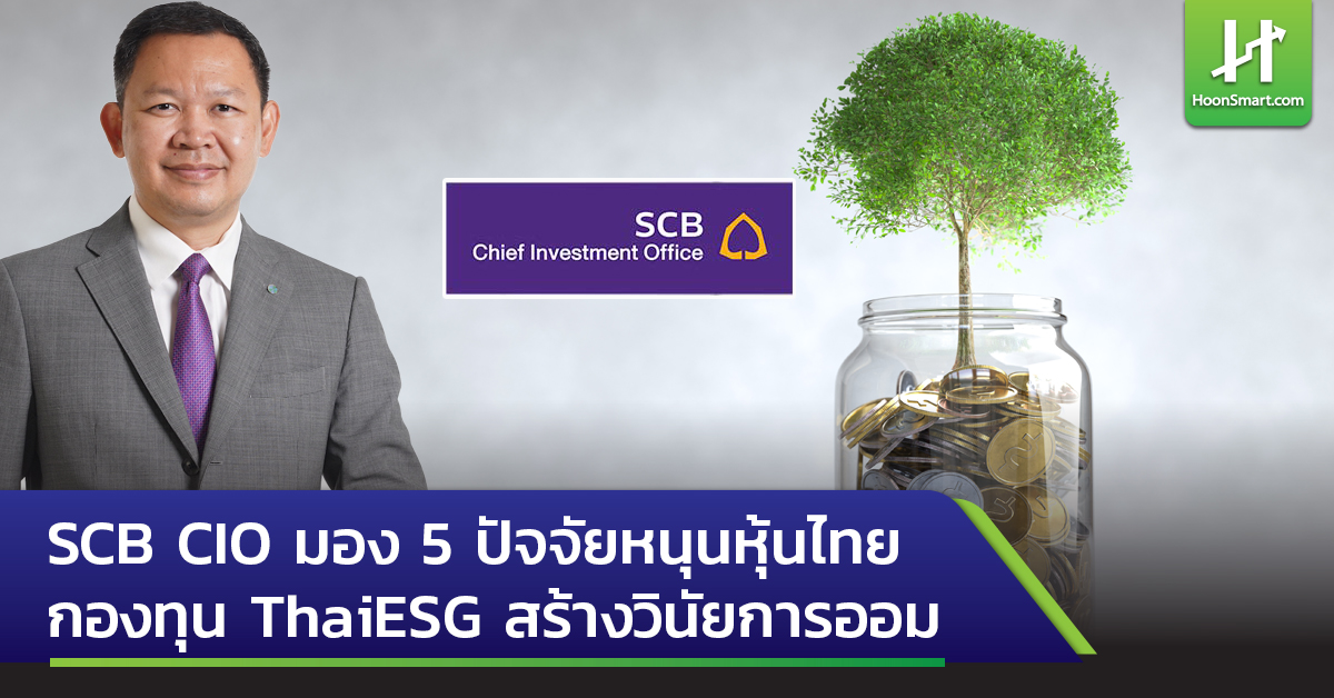 SCB CIO มอง 5 ปัจจัยหนุนหุ้นไทย กองทุน ThaiESG สร้างวินัยการออม - Hoonsmart