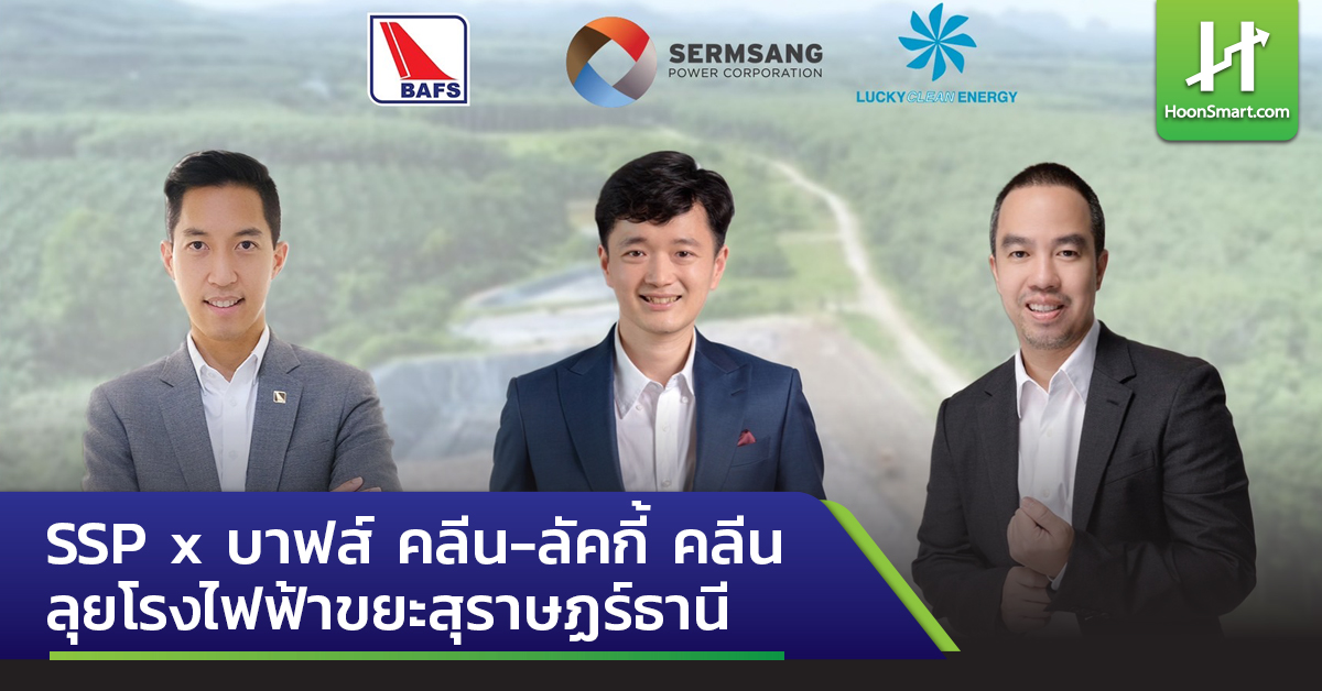 SSP X บาฟส์ คลีน-ลัคกี้ คลีน ...ลุยโรงไฟฟ้าขยะสุราษฏร์ธานี - Hoonsmart