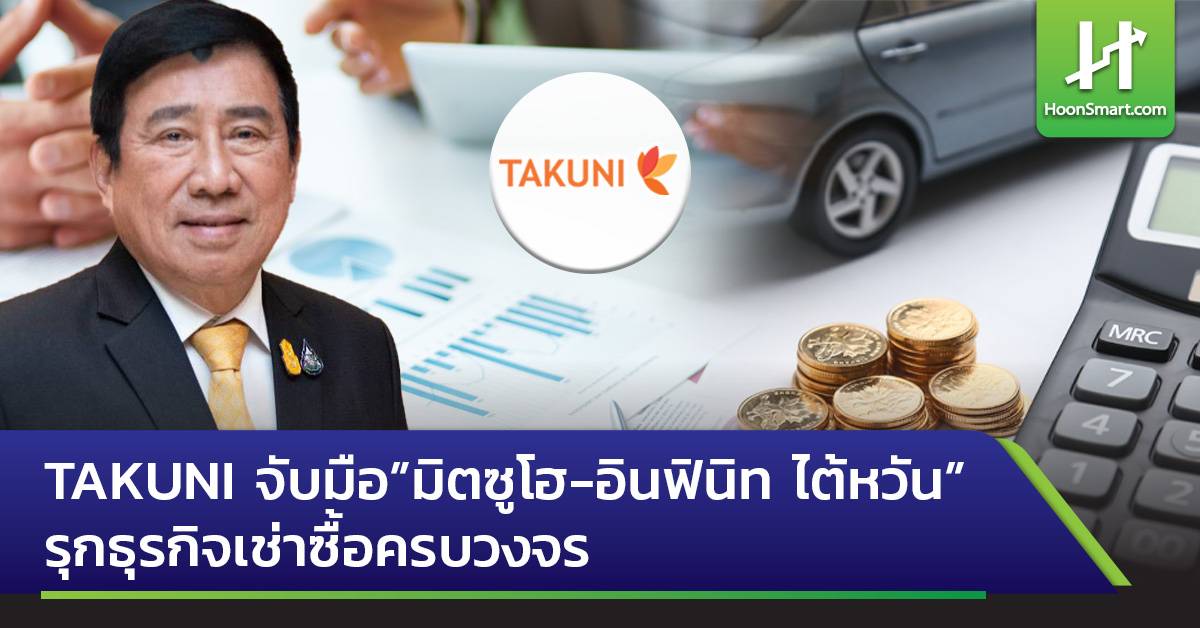 TAKUNI จับมือพันธมิตร”มิตซูโฮ-อินฟินิท ไต้หวัน” รุกธุรกิจเช่าซื้อครบวงจร - Hoonsmart
