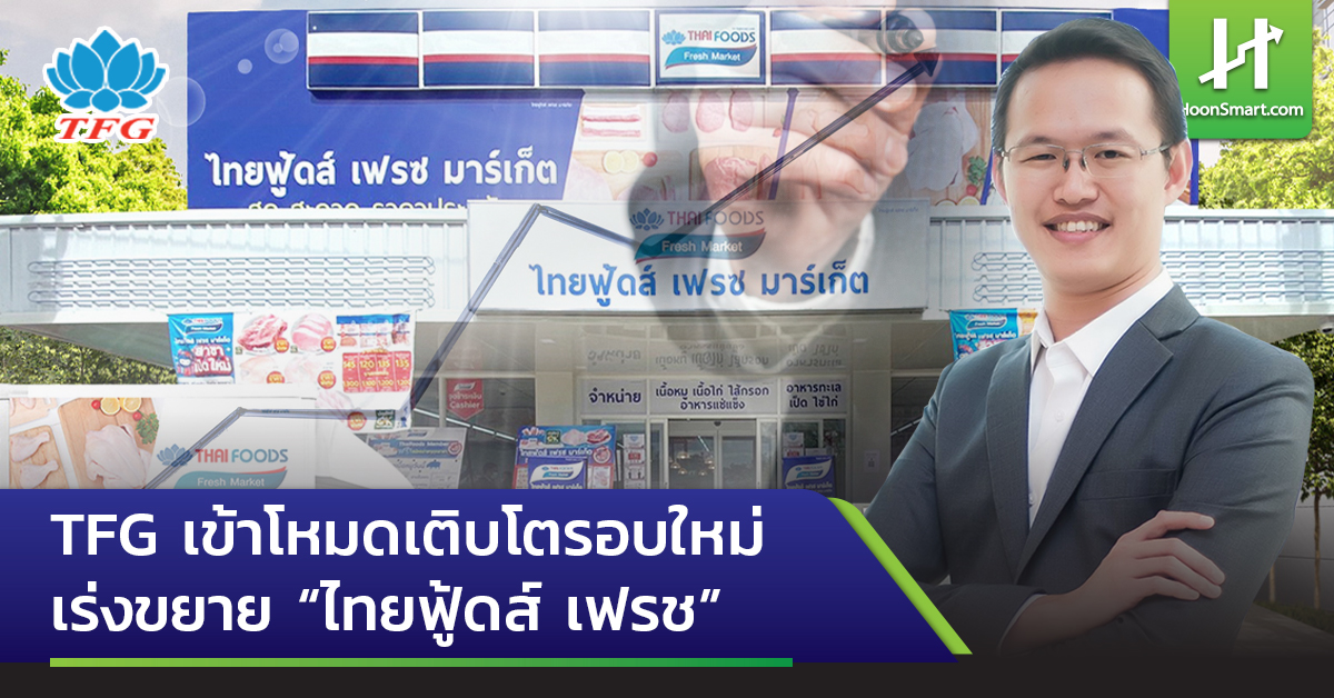 TFG เข้าโหมดเติบโตรอบใหม่ ...เร่งขยาย "ไทยฟู้ดส์ เฟรช" - Hoonsmart