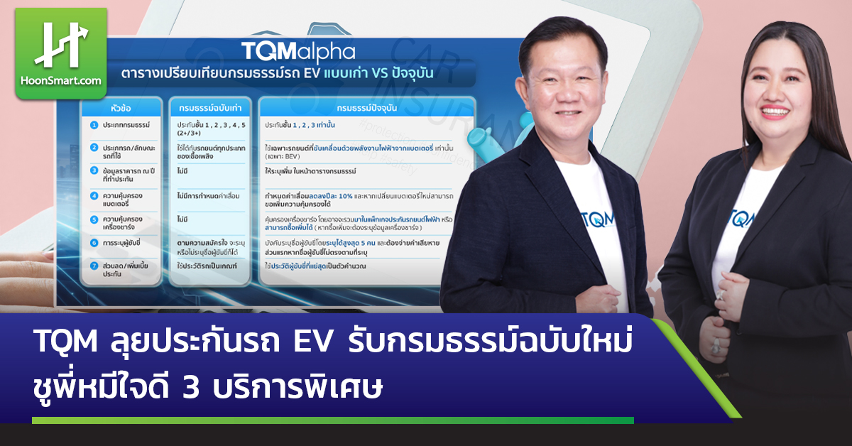TQM ลุยตลาดประกันรถ EV รับกรมธรรม์ฉบับใหม่ ชูพี่หมีใจดี 3 บริการพิเศษ - Hoonsmart